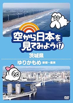 【中古】空から日本を見てみよう17　茨城県ゆりかもめ　新橋豊洲 DVD【メーカー名】【メーカー型番】【ブランド名】ポニーキャニオン お笑い・バラエティ 伊武雅刀（声の出演）: Actor; 柳原可奈子（声の出演）: Actor【商品説明】空...