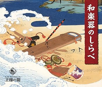 【中古】王様の箱 和楽器のしらべ【メーカー名】【メーカー型番】【ブランド名】【商品説明】王様の箱 和楽器のしらべ当店ではレコード盤には商品タイトルに［レコード］と表記しております。表記がない物はすべてCDですのでご注意ください。当店では初期...