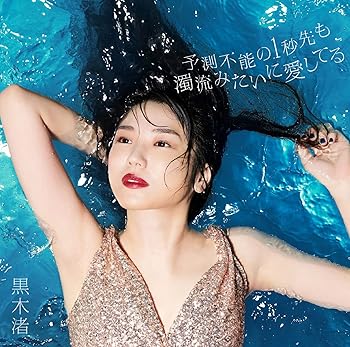 【中古】予測不能の1秒先も濁流みたいに愛してる 初回限定盤B【メーカー名】【メーカー型番】【ブランド名】【商品説明】予測不能の1秒先も濁流みたいに愛してる 初回限定盤B当店ではレコード盤には商品タイトルに［レコード］と表記しております。表記...