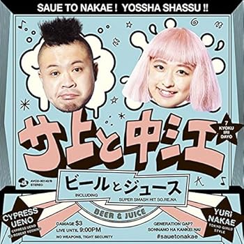 【中古】ビールとジュース CD+DVD【メーカー名】【メーカー型番】【ブランド名】エイベックストラックス J-POP サ上と中江: Artist【商品説明】ビールとジュース CD+DVD当店ではレコード盤には商品タイトルに［レコード］と表記...