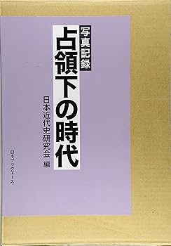 【中古】（良い）写真記録占領下の時代【メーカー名】【メーカー型番】【ブランド名】【商品説明】写真記録占領下の時代画像はイメージ写真ですので付属品など画像の通りではないこともございます。付属品については商品タイトルに記載がない場合がありますの...