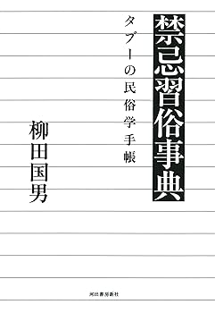 【中古】禁忌習俗事典: タブーの民俗学手帳【メーカー名】【メーカー型番】【ブランド名】【商品説明】禁忌習俗事典: タブーの民俗学手帳当店では初期不良に限り、商品到着から7日間は返品を 受付けております。お問い合わせ・メールにて不具合詳細をご...