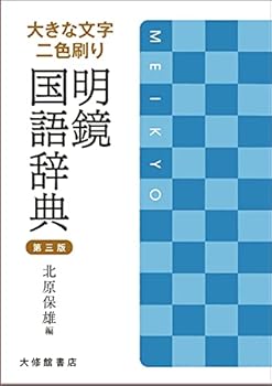 【中古】（良い）大きな文字 二色刷り 明鏡国語辞典 第三版【メーカー名】【メーカー型番】【ブランド名】【商品説明】大きな文字 二色刷り 明鏡国語辞典 第三版画像はイメージ写真ですので付属品など画像の通りではないこともございます。付属品につい...