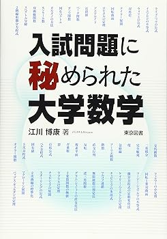 【中古】入試問題に秘められた大学数学【メーカー名】【メーカー型番】【ブランド名】東京図書 一般 江川 博康: Author【商品説明】入試問題に秘められた大学数学当店では初期不良に限り、商品到着から7日間は返品を 受付けております。お問い合...