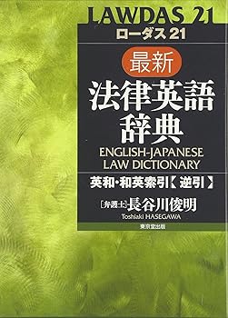 【中古】（良い）ロ-ダス21最新法律英語辞典: 英和・和英索引(逆引)【メーカー名】【メーカー型番】【ブランド名】【商品説明】ロ-ダス21最新法律英語辞典: 英和・和英索引(逆引)画像はイメージ写真ですので付属品など画像の通りではないことも...