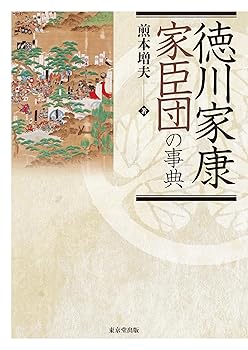 【中古】（良い）徳川家康家臣団の事典【メーカー名】【メーカー型番】【ブランド名】【商品説明】徳川家康家臣団の事典画像はイメージ写真ですので付属品など画像の通りではないこともございます。付属品については商品タイトルに記載がない場合がありますの...