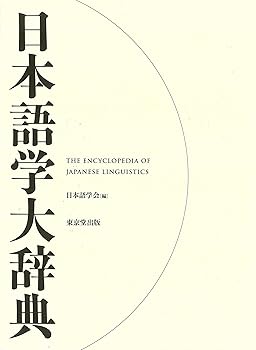 【中古】（良い）日本語学大辞典【メーカー名】【メーカー型番】【ブランド名】東京堂出版 日本語 日本語学会: Editor【商品説明】日本語学大辞典画像はイメージ写真ですので付属品など画像の通りではないこともございます。付属品については商品タ...