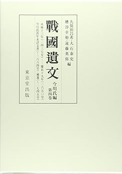 【中古】（良い）戦国遺文 今川氏編【メーカー名】【メーカー型番】【ブランド名】【商品説明】戦国遺文 今川氏編画像はイメージ写真ですので付属品など画像の通りではないこともございます。付属品については商品タイトルに記載がない場合がありますので、...