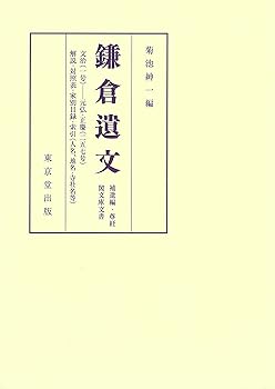 【中古】（良い）鎌倉遺文 補遺編・尊経閣文庫文書【メーカー名】【メーカー型番】【ブランド名】【商品説明】鎌倉遺文 補遺編・尊経閣文庫文書画像はイメージ写真ですので付属品など画像の通りではないこともございます。付属品については商品タイトルに記...