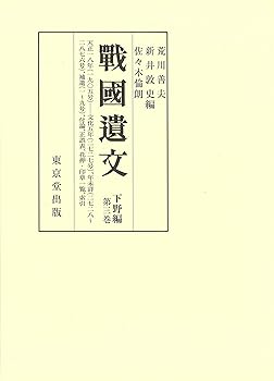 【中古】（良い）戦国遺文 下野編 第3巻【メーカー名】【メーカー型番】【ブランド名】東京堂出版 戦国・安土桃山 荒川 善夫: Editor; 新井 敦史: Editor; 佐々木 倫朗: Editor【商品説明】戦国遺文 下野編 第3巻画像...