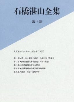【中古】石橋湛山全集　第三巻 大正8年（1919）−大正9年（1920）【メーカー名】【メーカー型番】【ブランド名】【商品説明】石橋湛山全集　第三巻 大正8年（1919）−大正9年（1920）当店では初期不良に限り、商品到着から7日間は返品...