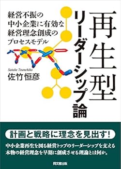 【中古】再生型リーダーシップ論 —経営不振の中小企業に有効な経営理念創成のプロセスモデル—【メーカー名】【メーカー型番】【ブランド名】【商品説明】再生型リーダーシップ論 —経営不振の中小企業に有効な経営理念創成のプロセスモデル—当店では初期...