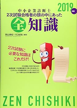 【中古】（良い）中小企業診断士2次試験合格者の頭の中にあった全知識 (2019年版)【メーカー名】【メーカー型番】【ブランド名】同友館 投資・金融・会社経営, 中小企業診断士 関山春紀: Author; 川口紀裕: Author; 関山春紀...