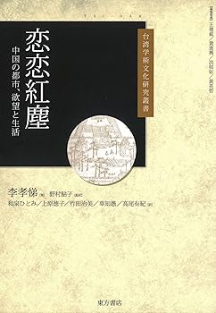 【中古】恋恋紅塵: 中国の都市、欲望と生活 (台湾学術文化研究叢書)【メーカー名】【メーカー型番】【ブランド名】【商品説明】恋恋紅塵: 中国の都市、欲望と生活 (台湾学術文化研究叢書)当店では初期不良に限り、商品到着から7日間は返品を 受付...