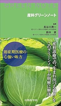 【中古】（良い）産科グリーンノート【メーカー名】【メーカー型番】【ブランド名】【商品説明】産科グリーンノート画像はイメージ写真ですので付属品など画像の通りではないこともございます。付属品については商品タイトルに記載がない場合がありますので、...