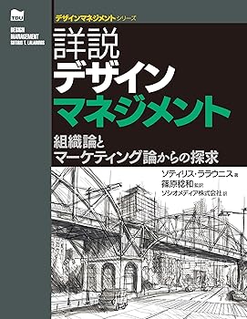 【中古】（良い）詳説デザインマネジメント —組織論とマーケティング論からの探究 (デザインマネジメントシリーズ)【メーカー名】【メーカー型番】【ブランド名】東京電機大学出版局 投資・金融・会社経営, 一般 ソティリス・ララウニス: Auth...