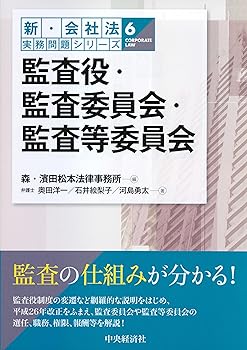 【中古】（良い）監査役・監査委員会・監査等委員会 (【新・会社法実務問題シリーズ】6)【メーカー名】【メーカー型番】【ブランド名】中央経済社 商法, 会社法, 法律 奥田洋一: Author; 石井絵梨子: Author; 河島勇太: Au...