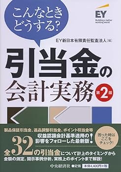 【中古】こんなときどうする? 引当金の会計実務(第2版)【メーカー名】【メーカー型番】【ブランド名】中央経済社 その他, 経理・アカウンティング, 実践経営・リーダーシップ, ビジネス実用, 投資・金融・会社経営 EY新日本有限責任監査法人...