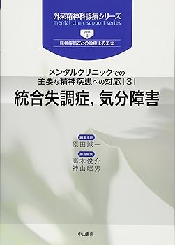 【中古】（良い）メンタルクリニックでの主要な精神疾患への対応(3)統合失調症, 気分障害 (外来精神科診療シリーズ)【メーカー名】【メーカー型番】【ブランド名】【商品説明】メンタルクリニックでの主要な精神疾患への対応(3)統合失調症, 気分...