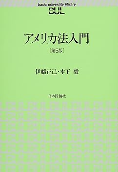 【中古】（良い）アメリカ法入門[第5版] (BUL双書)【メーカー名】【メーカー型番】【ブランド名】【商品説明】アメリカ法入門[第5版] (BUL双書)画像はイメージ写真ですので付属品など画像の通りではないこともございます。付属品については...