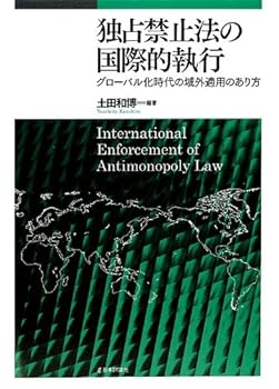 【中古】（良い）独占禁止法の国際的執行: グローバル時代の域外適用のあり方【メーカー名】【メーカー型番】【ブランド名】【商品説明】独占禁止法の国際的執行: グローバル時代の域外適用のあり方画像はイメージ写真ですので付属品など画像の通りではな...