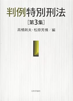【中古】判例特別刑法 第3集【メーカー名】【メーカー型番】【ブランド名】【商品説明】判例特別刑法 第3集当店では初期不良に限り、商品到着から7日間は返品を 受付けております。お問い合わせ・メールにて不具合詳細をご連絡ください。他モールとの併...