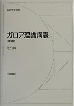 【中古】（良い）ガロア理論講義 増補版 (日評数学選書)【メーカー名】【メーカー型番】【ブランド名】【商品説明】ガロア理論講義 増補版 (日評数学選書)画像はイメージ写真ですので付属品など画像の通りではないこともございます。付属品については...