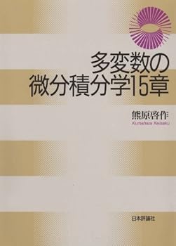 【中古】（良い）多変数の微分積分15章【メーカー名】【メーカー型番】【ブランド名】【商品説明】多変数の微分積分15章画像はイメージ写真ですので付属品など画像の通りではないこともございます。付属品については商品タイトルに記載がない場合がありま...