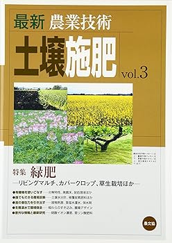 【中古】最新農業技術 土壌施肥vol.3: 緑肥—リビングマルチ、カバークロップ、草生栽培ほか【メーカー名】【メーカー型番】【ブランド名】【商品説明】最新農業技術 土壌施肥vol.3: 緑肥—リビングマルチ、カバークロップ、草生栽培ほか当店...