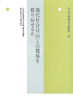 【中古】（良い）現代社会は「山」との関係を取り戻せるか (年報 村落社会研究)【メーカー名】【メーカー型番】【ブランド名】【商品説明】現代社会は「山」との関係を取り戻せるか (年報 村落社会研究)画像はイメージ写真ですので付属品など画像の通...