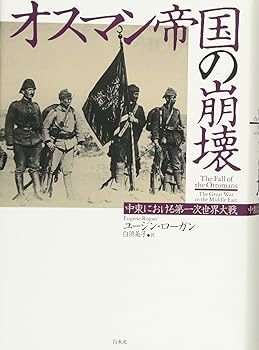 【中古】（良い）オスマン帝国の崩壊:中東における第一次世界大戦【メーカー名】【メーカー型番】【ブランド名】【商品説明】オスマン帝国の崩壊:中東における第一次世界大戦画像はイメージ写真ですので付属品など画像の通りではないこともございます。付属...