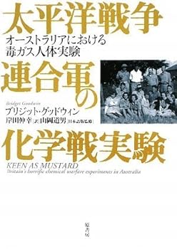 【中古】太平洋戦争連合軍の化学戦実験 ~オーストラリアにおける毒ガス人体実験~【メーカー名】【メーカー型番】【ブランド名】【商品説明】太平洋戦争連合軍の化学戦実験 ~オーストラリアにおける毒ガス人体実験~当店では初期不良に限り、商品到着から...