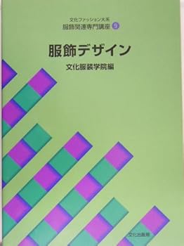 【中古】服飾関連専門講座〈9〉 服飾デザイン (文化ファッション大系)【メーカー名】【メーカー型番】【ブランド名】【商品説明】服飾関連専門講座〈9〉 服飾デザイン (文化ファッション大系)当店では初期不良に限り、商品到着から7日間は返品を ...