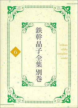【中古】鉄幹晶子全集　別巻6—拾遺篇　昭和期短歌　中 (鉄幹晶子全集 38)【メーカー名】【メーカー型番】【ブランド名】勉誠出版 日本文学 逸見久美　ほか: Editor【商品説明】鉄幹晶子全集　別巻6—拾遺篇　昭和期短歌　中 (鉄幹晶子全...