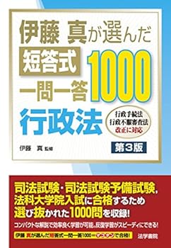 【中古】伊藤真が選んだ短答式一問一答1000行政法: 行政手続法行政不服審査法改正に対応【メーカー名】【メーカー型番】【ブランド名】【商品説明】伊藤真が選んだ短答式一問一答1000行政法: 行政手続法行政不服審査法改正に対応当店では初期不良...
