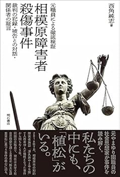 【中古】元職員による徹底検証 相模原障害者殺傷事件——裁判の記録・被告との対話・関係者の証言【メーカー名】【メーカー型番】【ブランド名】【商品説明】元職員による徹底検証 相模原障害者殺傷事件——裁判の記録・被告との対話・関係者の証言当店では...