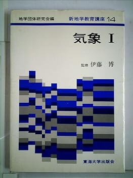 【中古】(良い）新地学教育講座〈14〉気象 (1976年)【メーカー名】【メーカー型番】【ブランド名】【商品説明】新地学教育講座〈14〉気象 (1976年)画像はイメージ写真ですので付属品など画像の通りではないこともございます。付属品につい...