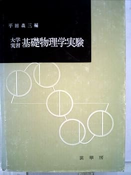 【中古】(良い）基礎物理学実験—大学実習 (1966年)【メーカー名】【メーカー型番】【ブランド名】【商品説明】基礎物理学実験—大学実習 (1966年)画像はイメージ写真ですので付属品など画像の通りではないこともございます。付属品については...