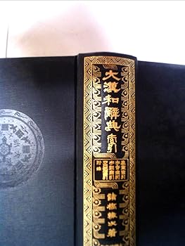【中古】大漢和辞典〈索引〉 (1960年)【メーカー名】【メーカー型番】【ブランド名】【商品説明】大漢和辞典〈索引〉 (1960年)画像はイメージ写真ですので付属品など画像の通りではないこともございます。付属品については商品タイトルに記載が...