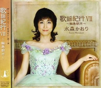 【中古】(良い)歌謡紀行VII~輪島朝市~【メーカー名】【メーカー型番】【ブランド名】徳間ジャパン 演歌 水森かおり: Artist; 木下龍太郎: Other; 前田俊明: Other【商品説明】歌謡紀行VII~輪島朝市~画像はイメージ写...
