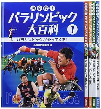 【中古】決定版!パラリンピック大百科(全5巻セット)【メーカー名】【メーカー型番】【ブランド名】【商品説明】決定版!パラリンピック大百科(全5巻セット)画像はイメージ写真ですので付属品など画像の通りではないこともございます。付属品については...