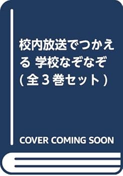 【中古】校内放送でつかえる 学校なぞなぞ(全3巻セット)【メーカー名】【メーカー型番】【ブランド名】【商品説明】校内放送でつかえる 学校なぞなぞ(全3巻セット)画像はイメージ写真ですので付属品など画像の通りではないこともございます。付属品に...