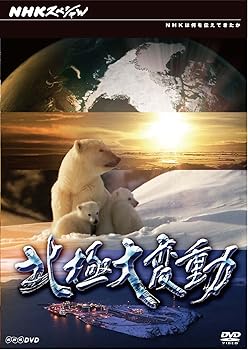 【中古】NHKスペシャル 北極大変動 [DVD]【メーカー名】【メーカー型番】【ブランド名】NHKエンタープライズ ドキュメンタリー, ホビー・実用 阿部渉: Actor【商品説明】NHKスペシャル 北極大変動 [DVD]画像はイメージ写真...