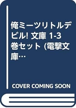 【中古】(良い)俺ミーツリトルデビル! 文庫 1-3巻セット (電撃文庫)【メーカー名】【メーカー型番】【ブランド名】【商品説明】俺ミーツリトルデビル! 文庫 1-3巻セット (電撃文庫)画像はイメージ写真ですので付属品など画像の通りではな...