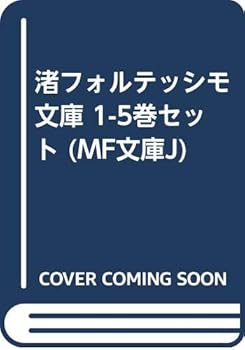 【中古】(良い)渚フォルテッシモ 文庫 1-5巻セット (MF文庫J)【メーカー名】【メーカー型番】【ブランド名】【商品説明】渚フォルテッシモ 文庫 1-5巻セット (MF文庫J)画像はイメージ写真ですので付属品など画像の通りではないことも...