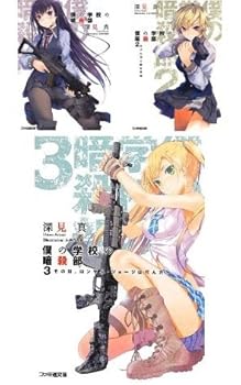 【中古】僕の学校の暗殺部 文庫 1-3巻セット (ファミ通文庫)【メーカー名】【メーカー型番】【ブランド名】【商品説明】僕の学校の暗殺部 文庫 1-3巻セット (ファミ通文庫)画像はイメージ写真ですので付属品など画像の通りではないこともござ...