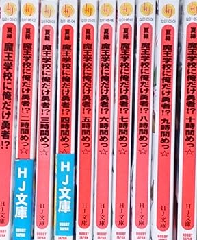 【中古】(良い)魔王学校に俺だけ勇者!? 文庫 1-10巻セット (HJ文庫)【メーカー名】【メーカー型番】【ブランド名】【商品説明】魔王学校に俺だけ勇者!? 文庫 1-10巻セット (HJ文庫)画像はイメージ写真ですので付属品など画像の通...