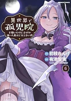 【中古】(良い)異世界で孤児院を開いたけど、なぜか誰一人巣立とうとしない件　コミック　1-6巻セット【メーカー名】【メーカー型番】【ブランド名】【商品説明】異世界で孤児院を開いたけど、なぜか誰一人巣立とうとしない件　コミック　1-6巻セット...