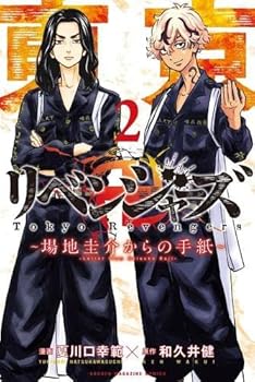【中古】(良い)東京卍リベンジャーズ 〜場地圭介からの手紙〜　コミック　1-2巻セット【メーカー名】【メーカー型番】【ブランド名】【商品説明】東京卍リベンジャーズ 〜場地圭介からの手紙〜　コミック　1-2巻セット画像はイメージ写真ですので付...