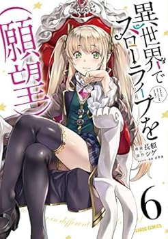 【中古】異世界でスローライフを(願望)　コミック　1-6巻セット【メーカー名】【メーカー型番】【ブランド名】【商品説明】異世界でスローライフを(願望)　コミック　1-6巻セット画像はイメージ写真ですので付属品など画像の通りではないこともござ...